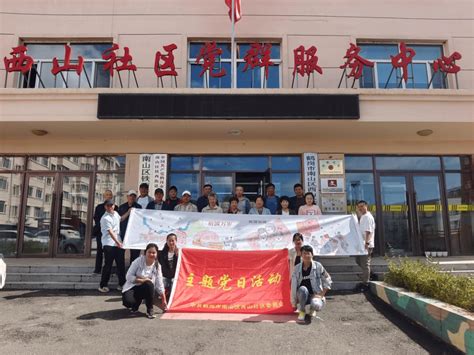 【工作落实年】西山社区党委组织开展“追忆峥嵘岁月，传承红色基因”主题党日活动精神