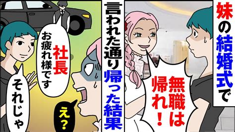 【漫画】両親に溺愛されている美人な妹の結婚式で「無職ニートは来るな」→姉「じゃあ帰る」→高級車の送迎を呼んで本当に帰った結果ww【スカッとする