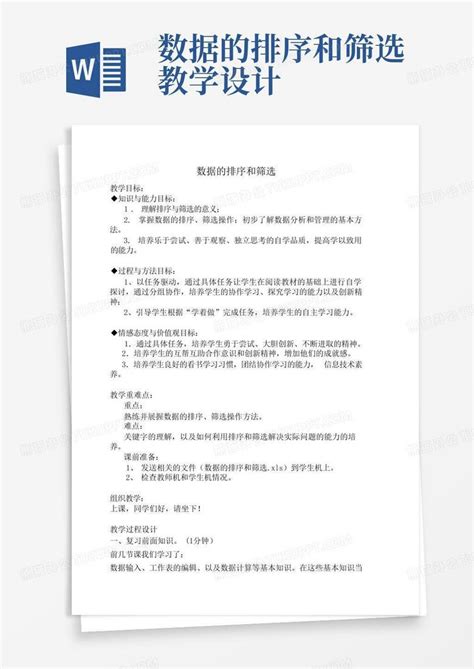数据的排序和筛选教学设计word模板下载编号lkxdxkzb熊猫办公