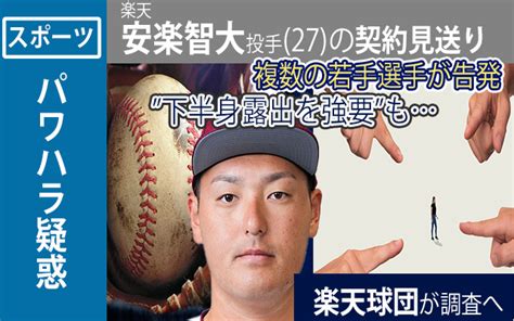 【選手生命の危機】プロ野球（楽天）投手・安楽智大（27）選手に複数選手が”深刻パワハラ”証言「下半身露出させた」契約更改交渉見送り、球団調査へ