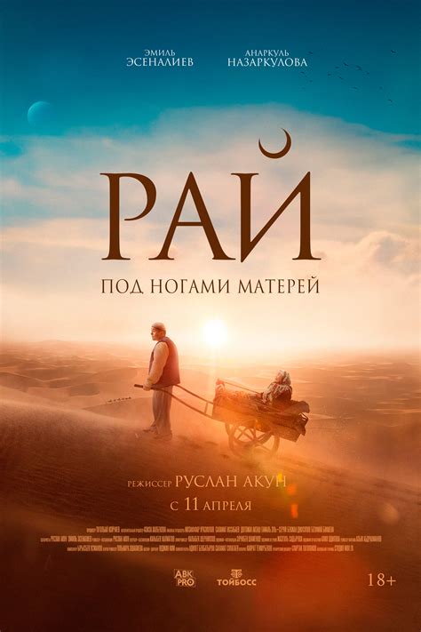 Постеры Рай под ногами матерей Постер фильма Рай под ногами матерей