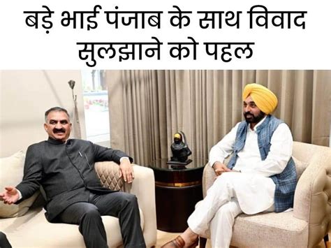 Himachal Cm Sukhvinder Sukhu And Punjab Cm Bhagwant Mann Meeting