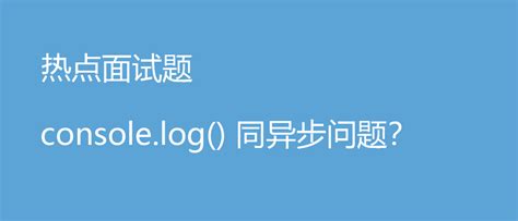Javascript 热点面试题 Consolelog 同异步问题？ 个人文章 Segmentfault 思否