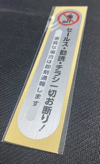 Jp D Draiveセールス チラシ 勧誘 一切お断り 悪質な場合 即刻通報 耐候 防水 高級シルバー ステッカー
