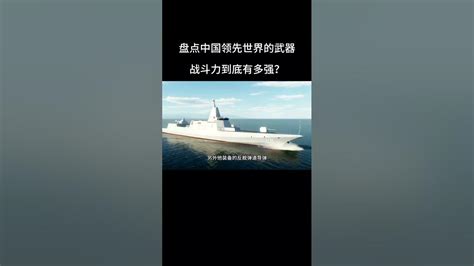 中国哪些武器领先世界？碾压老美和俄罗斯，战斗力到底有多强？ 军事科普 军事 军事科技 Youtube