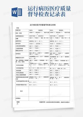 督导检查记录表Word模板下载 熊猫办公