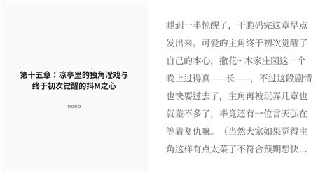 R 18 15 第十五章：凉亭里的独角淫戏与终于初次觉醒的抖m之心 性转穿越后当然要把自己打造成抖m变态痴女 Pixiv