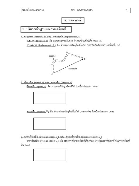 อัตราเร็วเฉลี่ย Average Speed V คือ ระยะทางที่วัตถุเคลื่อนที่ได้ทั้งหมด หารด้วยเวลาทั้งหมดที่