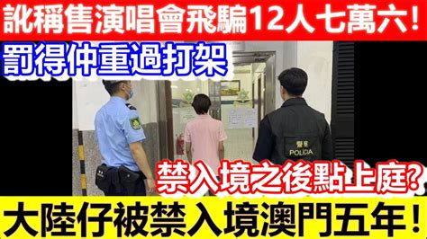 🔴訛稱售演唱會飛騙12人七萬六！大陸仔被禁入境澳門五年！｜cc字幕｜podcast｜日更頻道 Youtube