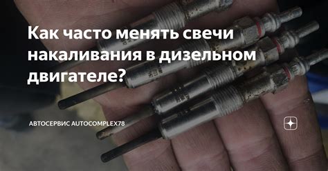 Как часто менять свечи накаливания в дизельном двигателе Автосервис Autocomplex78 Дзен
