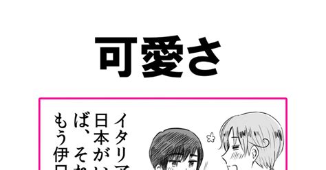 Aph 【枢軸伊日】衝撃走る4 西岸のマンガ 漫画 ヘタリア 枢軸組 Pixiv