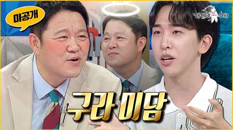 라스 미방분 백만 년에 한 번 나올까 말까 한 김구라 미담🌸 Youtube