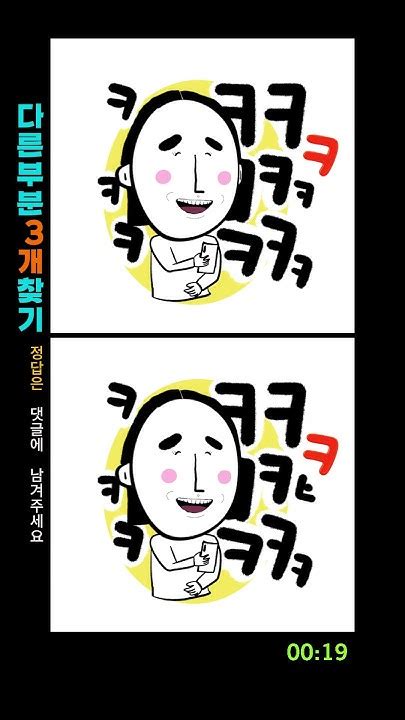 찾아봐 과연 몇개나 찾을수 있을까 다른그림찾기 틀린그림찾기 Youtube