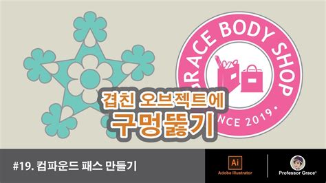 일러스트레이터 강좌 19 컴파운드 패스 만들기 Youtube