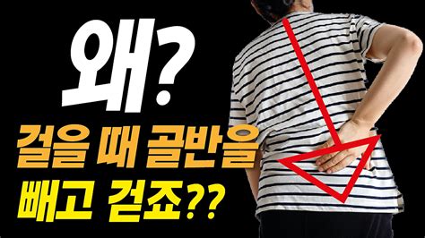 걸을 때 골반을 빼고 걷는 이유 4가지 원인 골반통증 허리통증 네이버 Tv