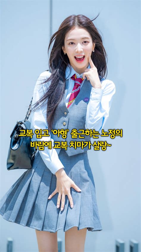 교복 입고 ‘아형 출근하는 노정의 바람에 교복 치마가 살랑~ 노정의 하이라키 아는형님 오늘의 숏 Beta