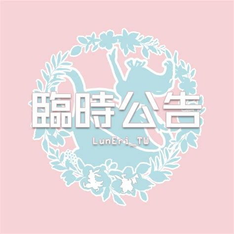大家好，我們是luneri♡♥ 要來跟大家公告影片應援的事宜。 遺憾的是，影片應援在第一次625主辦回信韓方否決後， 我們有再次詢問主辦方