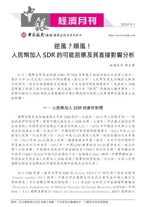 人民币加入sdr的可能前景及其直接影响分析 逆风？顺风