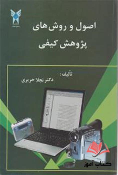 کتاب اصول و روش های پژوهش کیفی نجلا حریری کتاب آموز