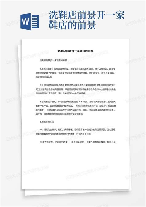 洗鞋店前景开一家鞋店的前景Word模板下载 编号qegvxyky 熊猫办公