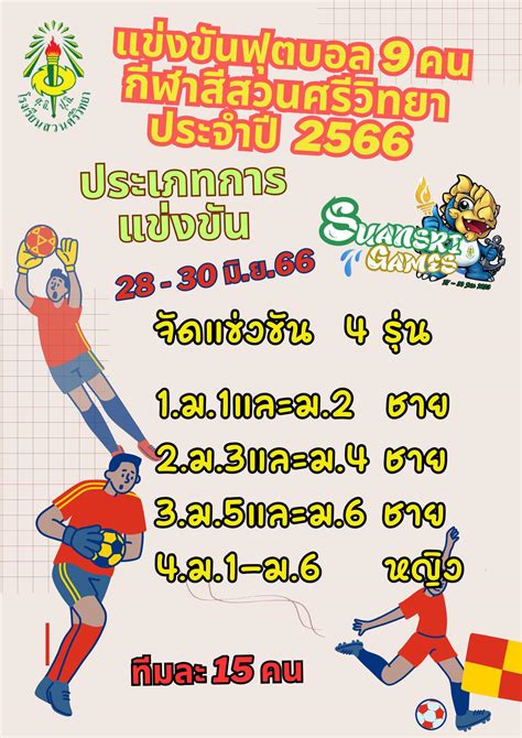 ปีนี้ใครจะเป็นจ้าวกีฬา กีฬาภายในสวนศรีเกมส์ 66 📢 เชิญชวนนักเรียน