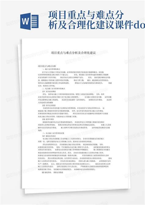 项目重点与难点分析及合理化建议课件docword模板下载编号lgbazvye熊猫办公