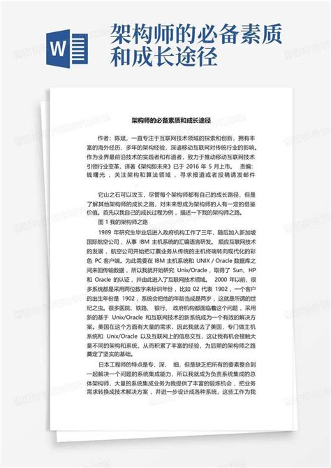 架构师的必备素质和成长途径 Word模板下载编号qazyyywv熊猫办公