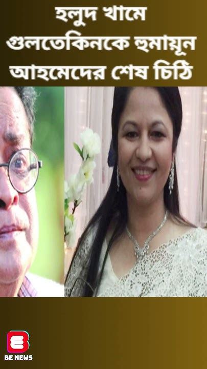 হলুদ খামে গুলতেকিনকে হুমায়ূন আহমেদের শেষ চিঠি Humayun Ahmed