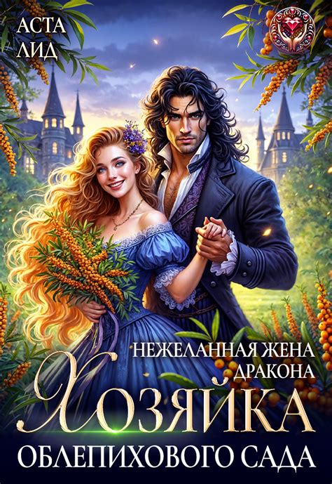 Нежеланная жена дракона Хозяйка облепихового сада Аста Лид Глава 1