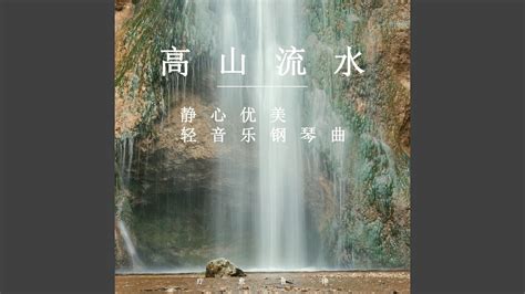 赏高山流水 舒缓纯音乐 YouTube