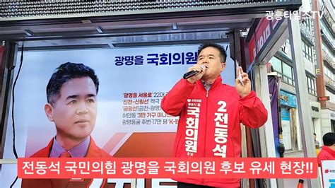 전동석 국민의힘 광명을 국회의원 후보 유세 현장 Youtube