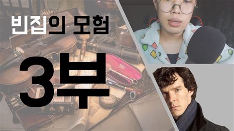 책 읽어주는 히키남 셜록홈즈 빈집의 모험 부 YouTube