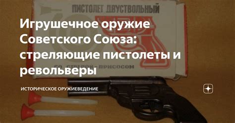 Игрушечное оружие Советского Союза стреляющие пистолеты и револьверы