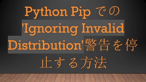 Python Pipでのignoring Invalid Distribution警告を停止する方法 Youtube