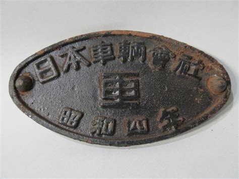 【中古】国鉄《楕円 製造銘板 「日本車輌」 日本車輌會社 昭和4年》 鉄道 電車 機関車 日本国有鉄道の落札情報詳細 ヤフオク落札価格検索