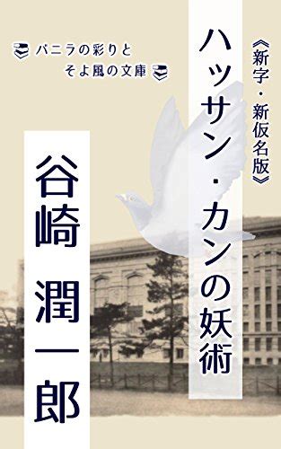 Jp ハッサン・カンの妖術 新字新仮名版 地図、英文の和訳付き バニラの彩りとそよ風の文庫 Ebook 谷崎