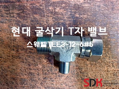 현대 굴삭기 T자 밸브 HYUNDAI EXCAVATOR T VALVE SDK PARTS