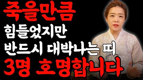 올해 죽을만큼 힘들었지만 대박나는 띠 3명 호명합니다 2024년 갑진년 대박나는 양띠 쥐띠 개띠분들 지금까지 힘들었던 분들