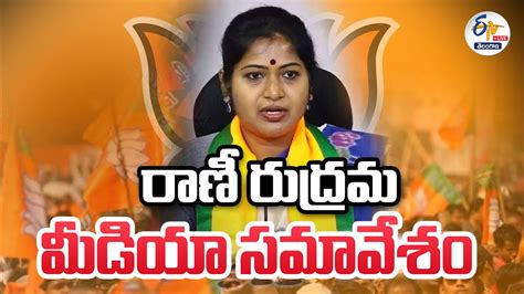 🔴live Bjp State Official Spokesperson Rani Rudrama Press Meet Youtube