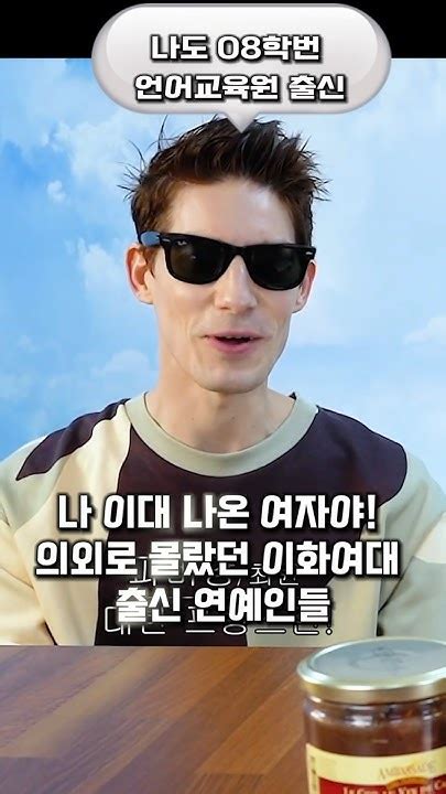 나 이대 나온 여자야 의외로 몰랐던 이화여대 출신 연예인들 Youtube