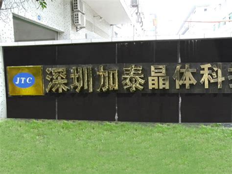 工厂展示 深圳加泰晶体科技有限公司