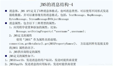 Jms的消息结构 Csdn博客
