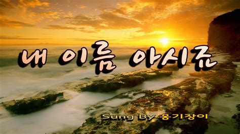 내 이름 아시죠 He Knows My Name Youtube