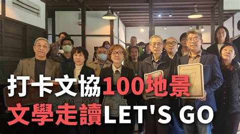 打卡文協100地景 文學走讀LETS GO央廣新聞 YouTube