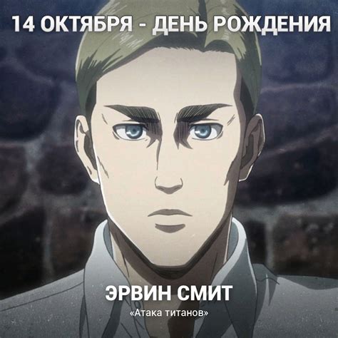14 е октября день рождения Эpвинa из Shingеki No Kyоjin Aтака