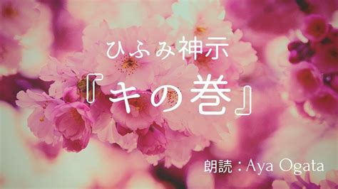 【朗読】ひふみ神示／キの巻 Aya Ogata