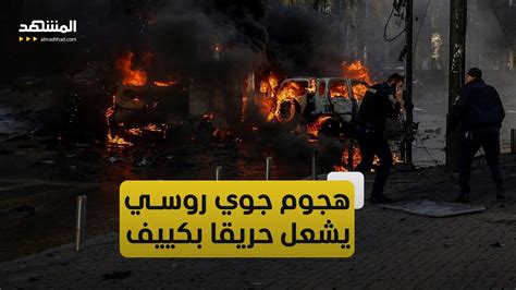 الجيش الأوكراني حريق في العاصمة كييف بعد هجوم جوي روسي Youtube