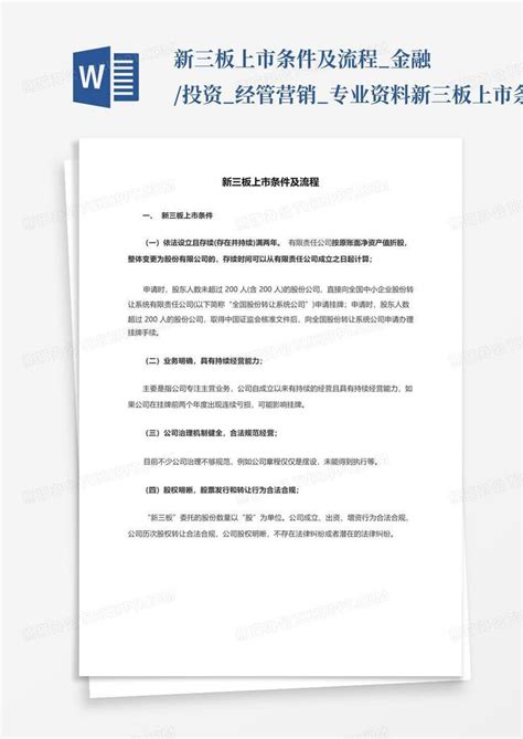 新三板上市条件及流程 金融 投资 经管营销 专业资料 新三板上市条件 Word模板下载 编号lezjjgnp 熊猫办公