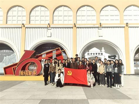信息科学与技术学院师生党员赴黄埔军校剧场开展主题党日活动 信息科学与技术学院