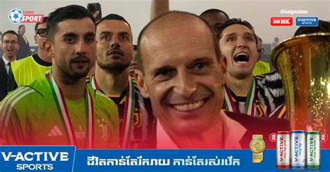 Juventus ចែកផ្លូវជាមួយគ្រូបង្វឹកក្រោយជួយក្រុមលើកពាន Coppa Italia បាន